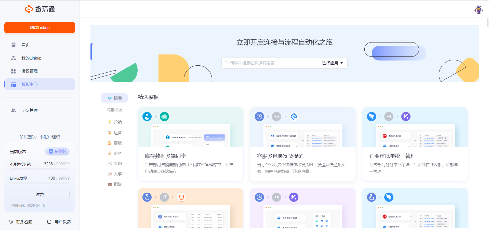创建Linkup - 数环通